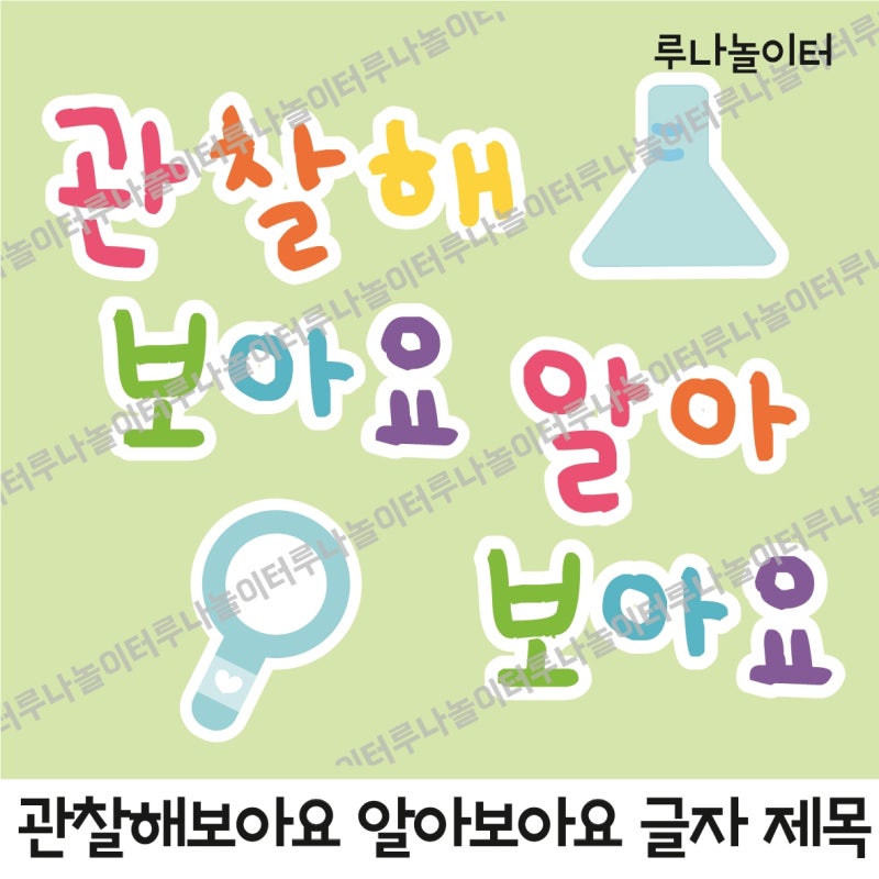 관찰해보아요 관찰판 관찰판 도안 과학영역 관찰영역 과학영역 도안 만 3세 환경구성 과학영역 사진 관찰해