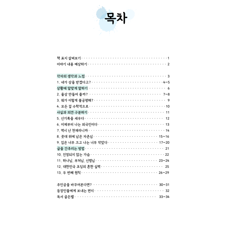 우리집은도서관 초등 4학년 온책읽기 도서 나도 상 좀 받자 소개 및 독후활동 교재 무료증정 안내초등국어교과연계