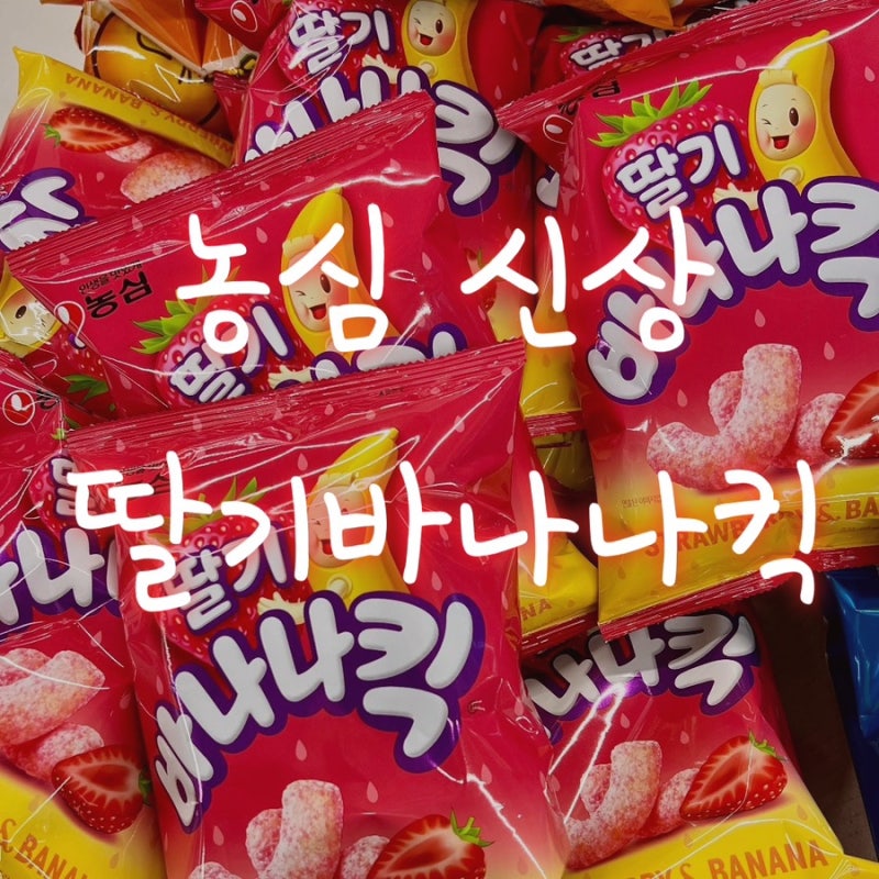 신상 과자 리뷰 농심 딸기 바나나킥 딸기가 제철이라 네이버 블로그