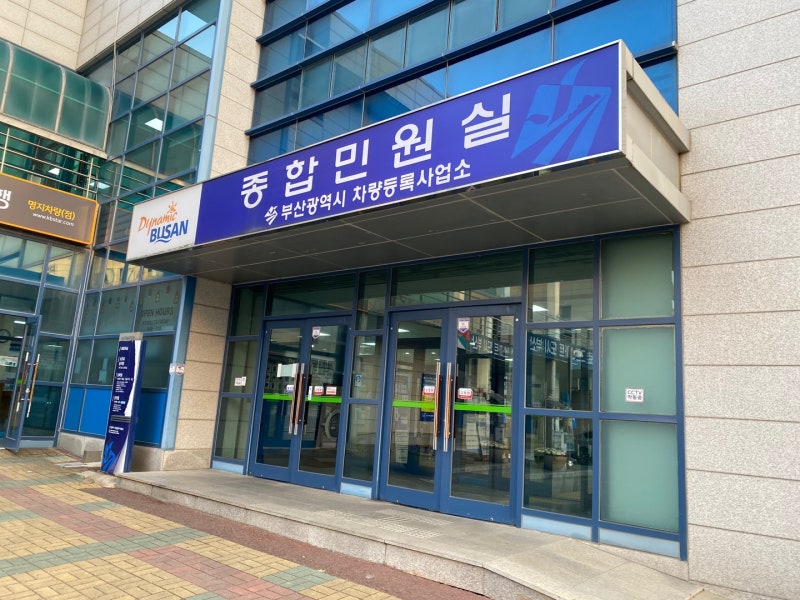자동차 등록번호 변경방법 번호변경 양식 신형번호판 반사 번호판 3자리 번호판 골드번호 포커번호 번호판변경 부산차량등록사업소 후기