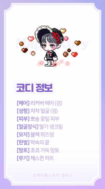 메이플스토리 2월 2주 차 코디 셋업 발렌타인데이 코디 추천 네이버 블로그