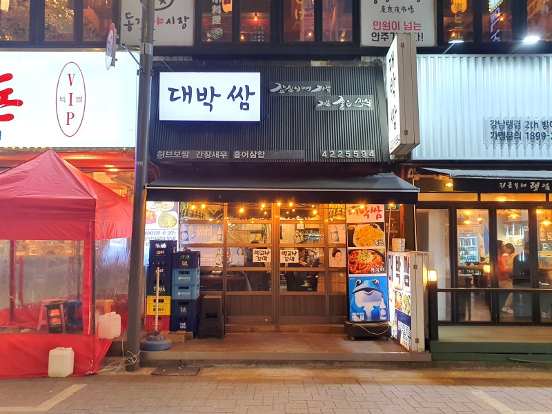 방이동 술집방이 먹자골목 맛집 대박쌈 네이버 블로그