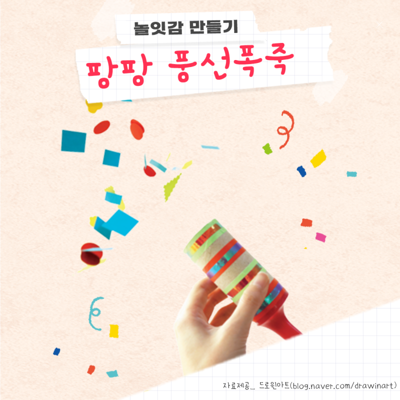 놀잇감만들기 유치원어린이집 졸업식 만들기폭죽만들기파티만들기만들기수업만들기놀이 네이버 블로그