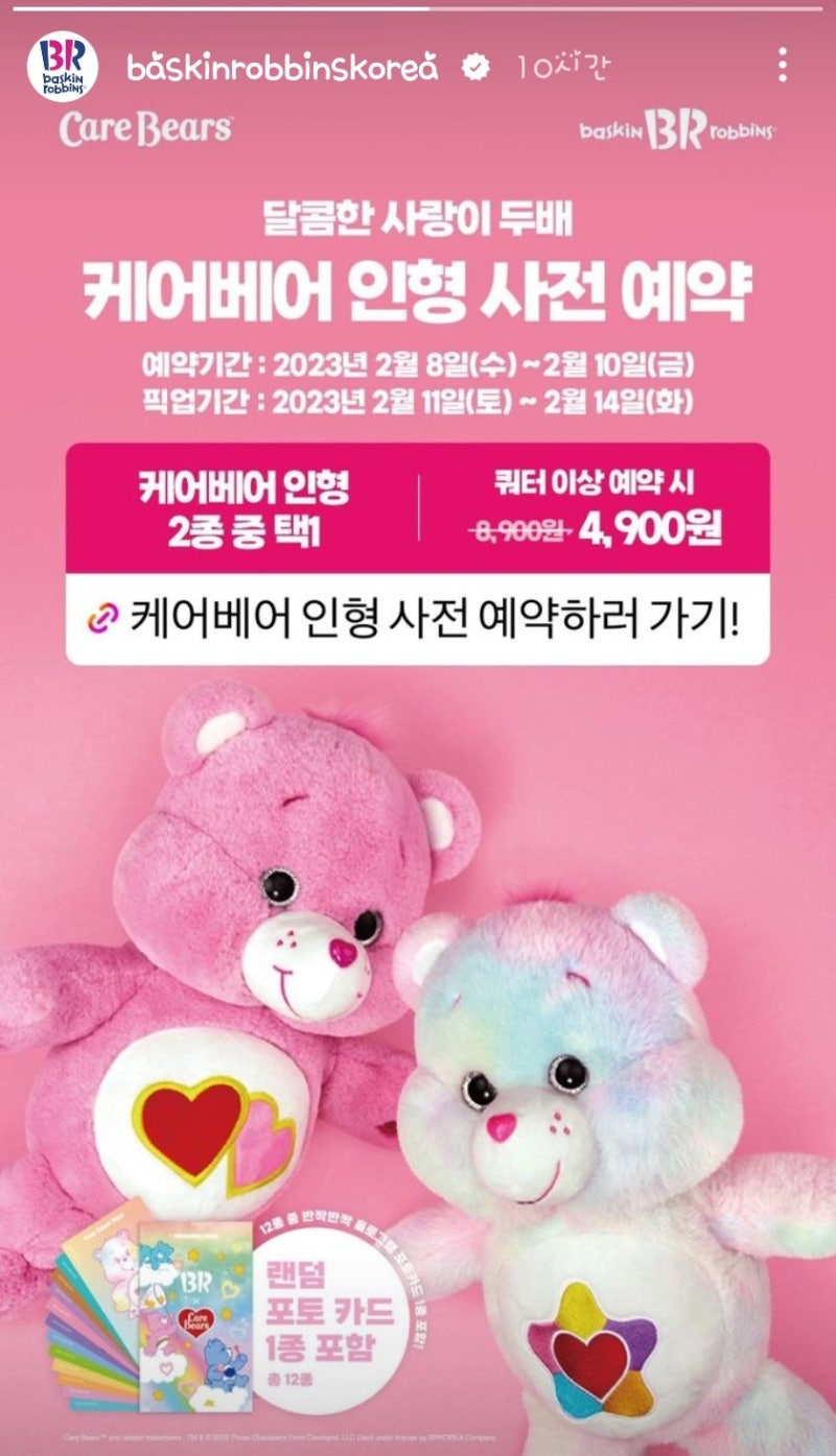 예약 배스킨라빈스and케어베어 인형 사전 예약해피포인트해피오더 앱주문완료 네이버 블로그