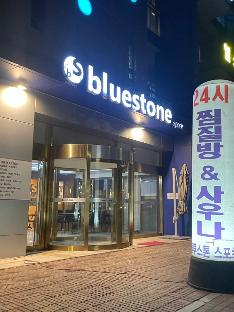 서울 찜질방 숙박 한강 흑석역 근처 24시간 아이 놀이방 가족룸 있는 블루스톤스포츠 네이버 블로그