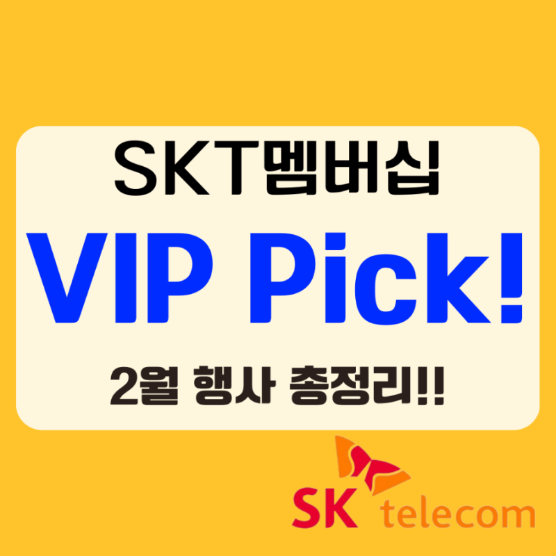 SKT멤버십 VIP Pick 픽! 2월 혜택 : 네이버 블로그