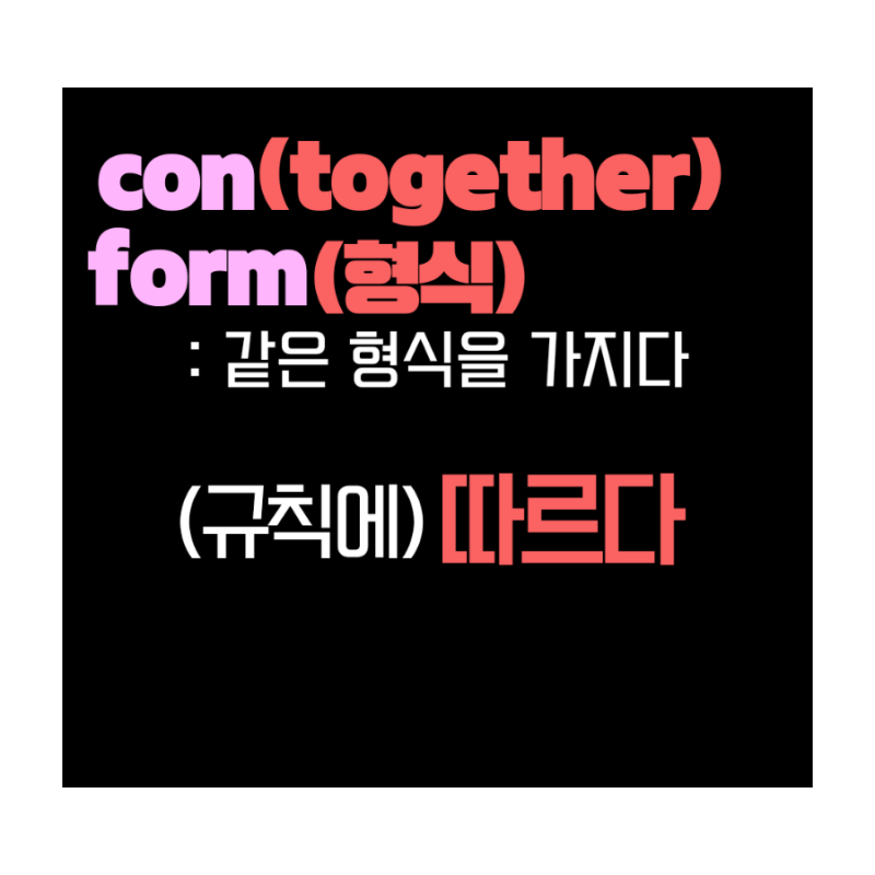 영어단어 conform 뜻? : 네이버 블로그