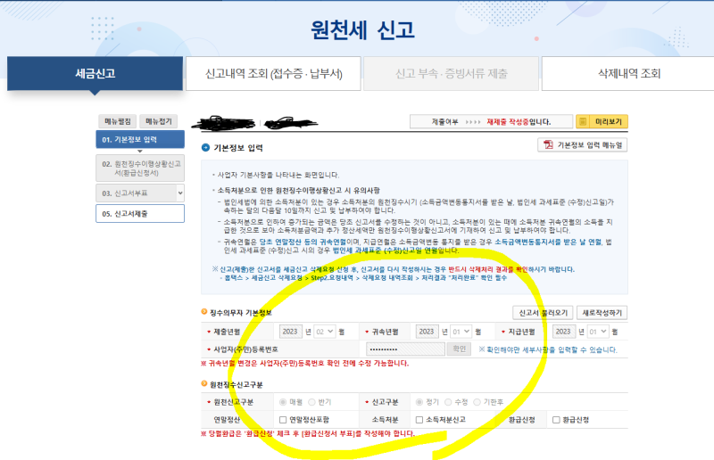 2023년 원천징수세액 원천세 비과세 식대 홈택스 신고하기 네이버 블로그