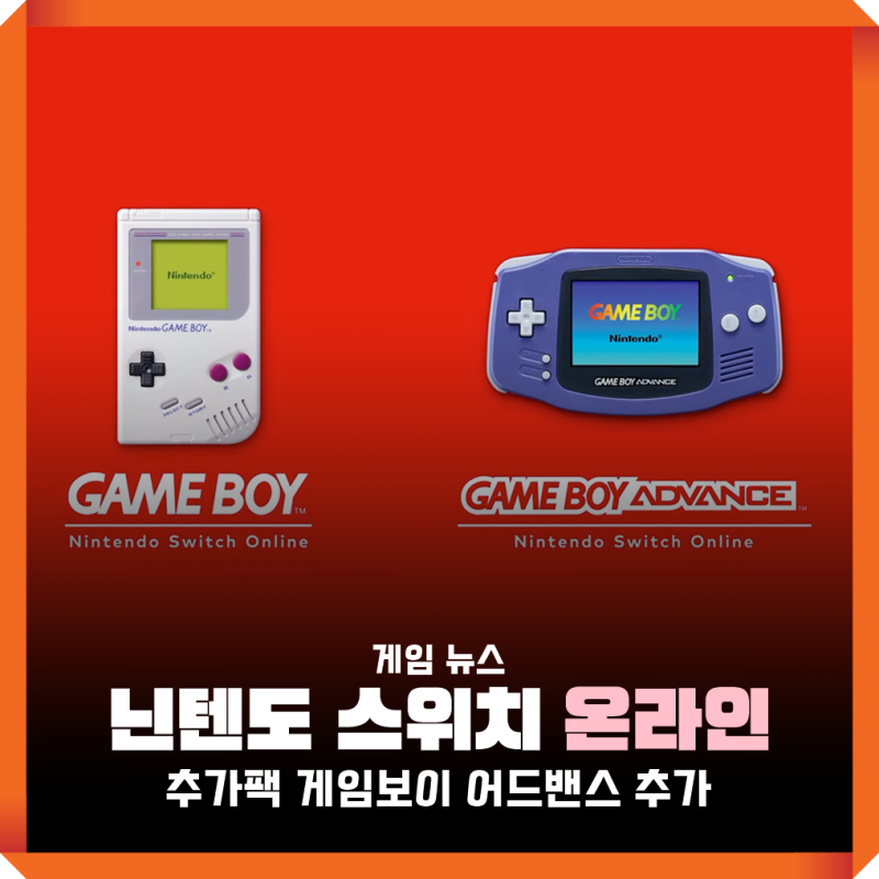 닌텐도 스위치 온라인 추가팩 게임보이 어드밴스 추가, 패밀리 가격 및 게임 : 네이버 블로그