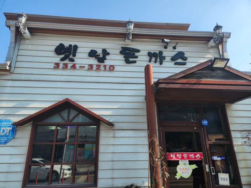 예산 시장 맛집 옛날 돈까스 원조 치즈 네이버 블로그