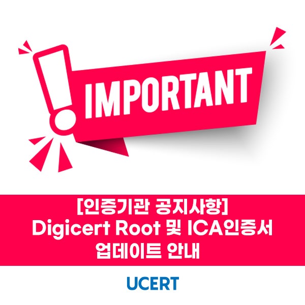 [중요] Digicert Root & ICA 인증서 업데이트 안내 : 네이버 블로그