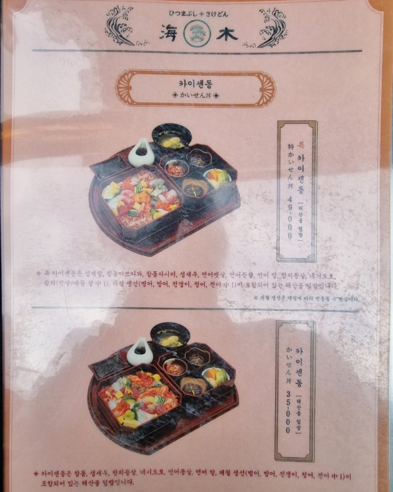 부산 해목 해운대점 주차 메뉴 가격 카이센동 강추 내돈내산 네이버 블로그