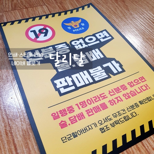 편의점 신분증 확인 안내문 제작 미성년자 출입금지 19금 술 담배 검사 경고문 협조문 광고 홍보 문구 글씨 디자인 달리달