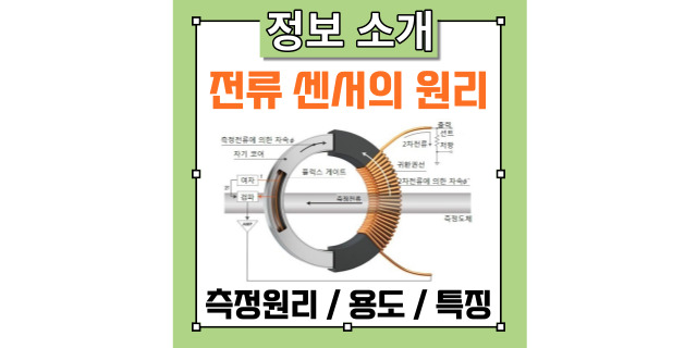 전류 센서의 동작원리 및 측정원리 용도 특징을 총 정리 홀 소자 방식로고스키 코일 방식권선방식제로 플럭스 방식