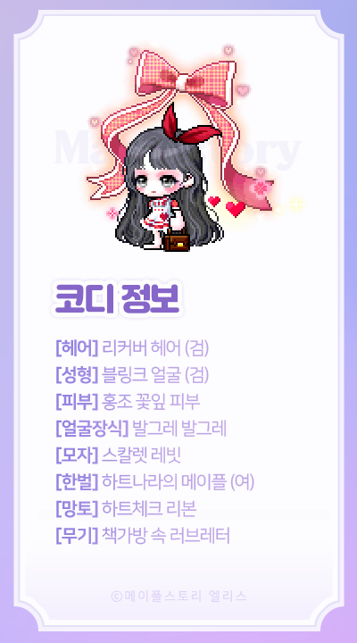 메이플스토리 2월 2주 차 코디 셋업 발렌타인데이 코디 추천 네이버 블로그
