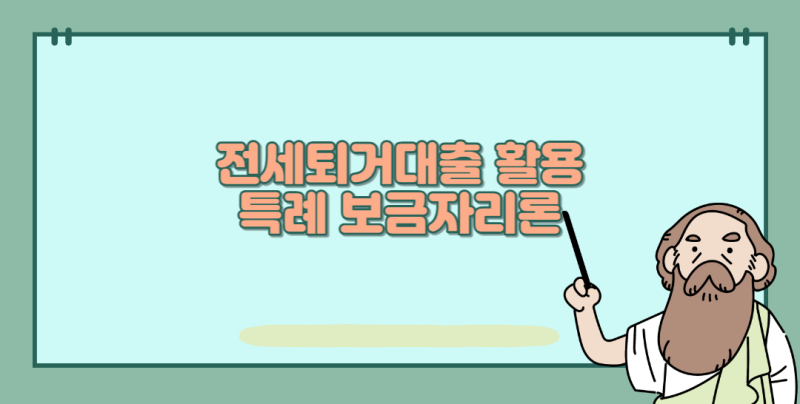 전세퇴거자금 및 전세금반환대출 알아보아요 네이버 블로그