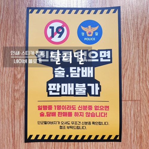 편의점 신분증 확인 안내문 제작 미성년자 출입금지 19금 술 담배 검사 경고문 협조문 광고 홍보 문구 글씨 디자인 달리달
