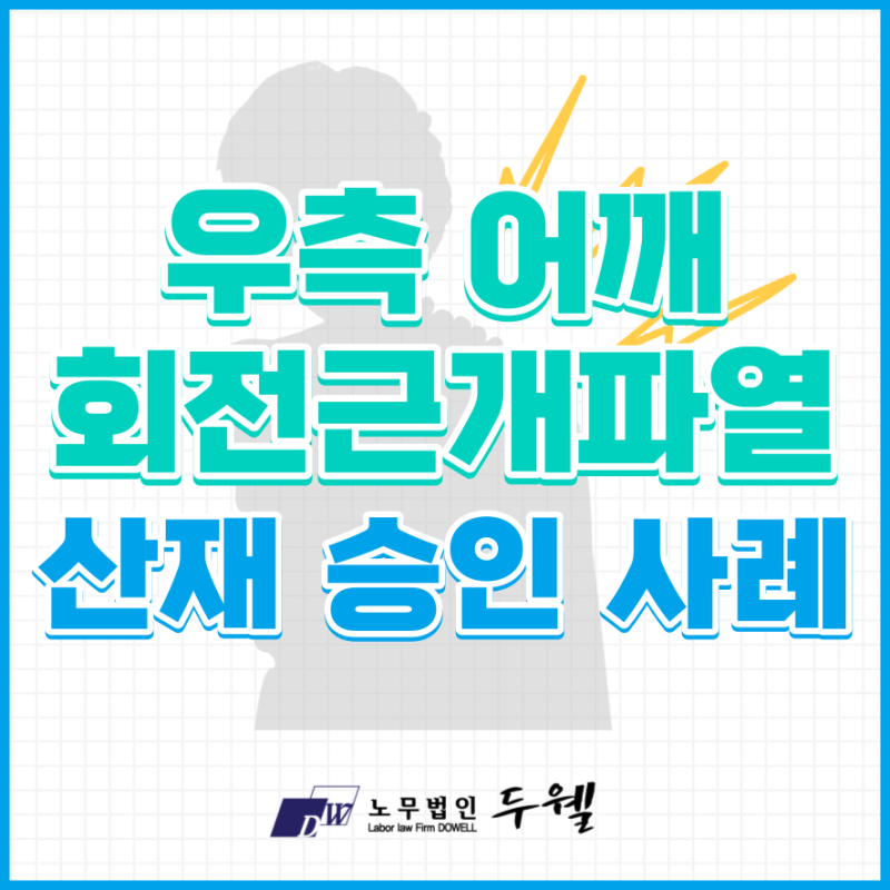 청소 근로자 우측 회전근개파열m751 산재 승인 사례대구 산재 네이버 블로그