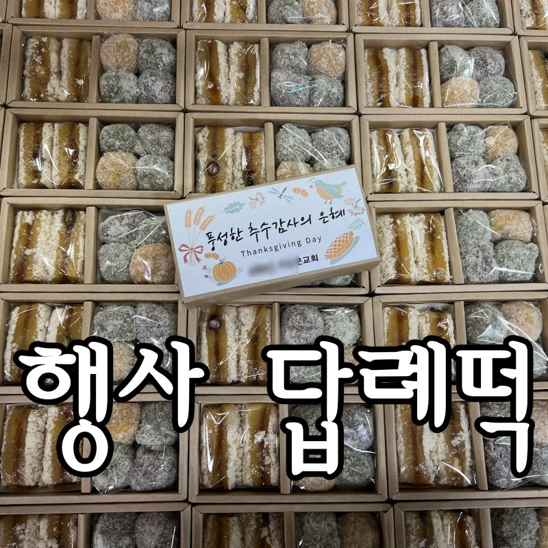 행사 답례떡 2구 호박꿀찰떡 미니두텁 구성입니다♥ 대전답례떡 축하기념 행사답례품 전문점 떡담 탄방점 네이버 블로그