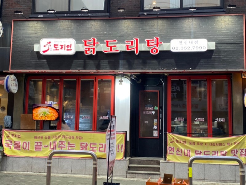 은평구 연신내 연신내 닭도리탕 맛집 ‘도리연 닭도리탕 추천 네이버 블로그