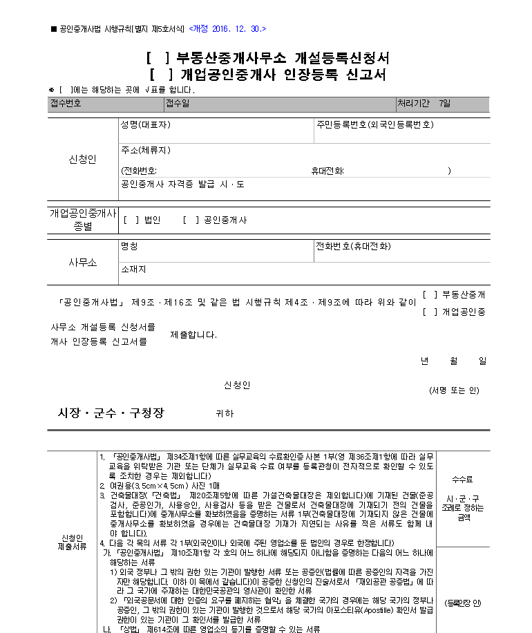공인중개사 부동산 개업 개설등록 절차 알아보기 네이버 블로그