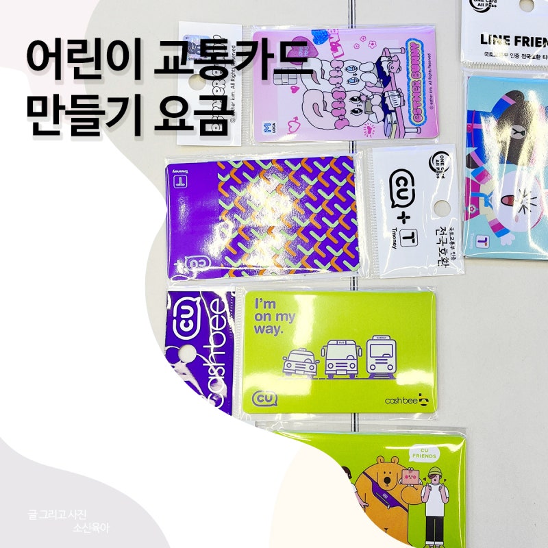 초등학생 교통카드 버스 어린이 요금 지하철요금 편의점 만들기 네이버 블로그