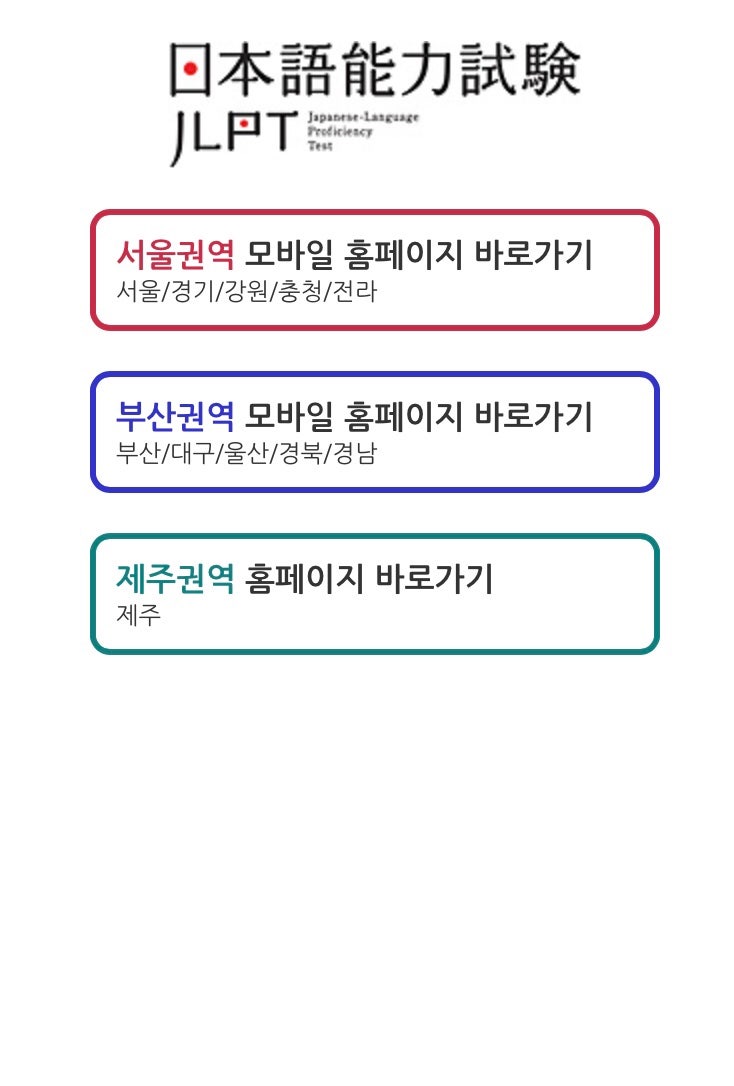 JLPT & JPT 에 대한 궁금증 여기서 모두 해결!!( 점수, 신청방법, 신청비용, 시험 일정, 난이도, 차이점 등등 ) : 네이버 블로그