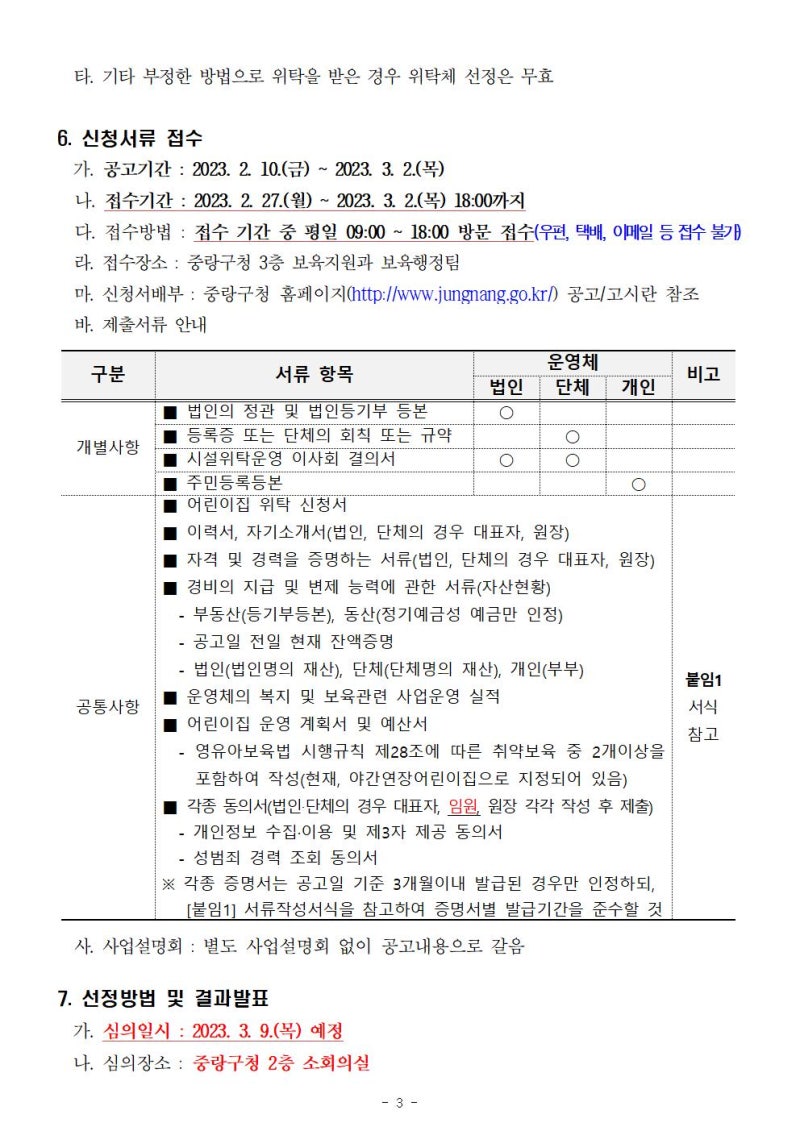 서울 중랑구 국공립어린이집 위탁운영체 모집 공고변경위탁 ~32목까지 네이버 블로그