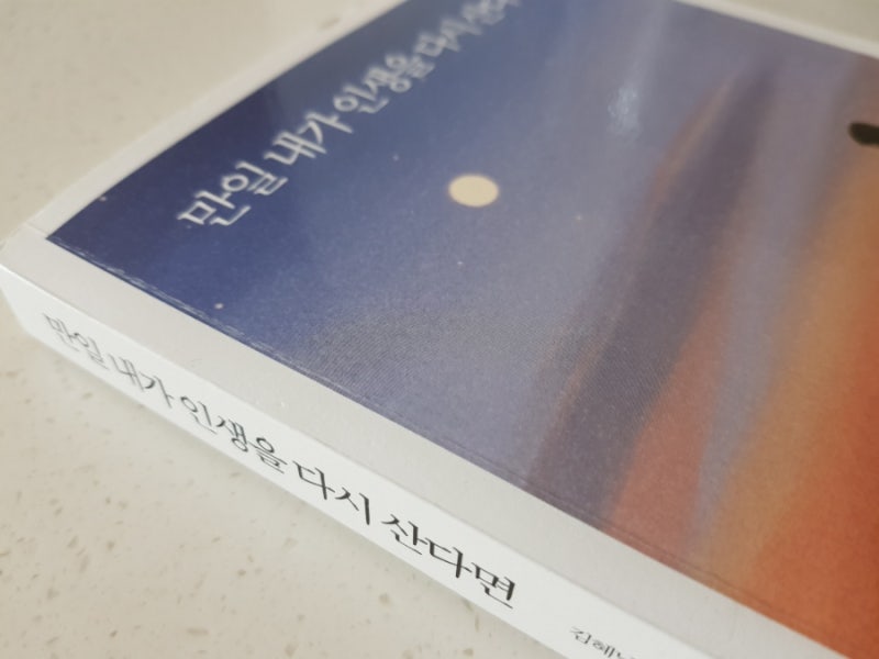 베스트셀러 도서 『만일 내가 인생을 다시 산다면』 위로책 심리학 책 추천 네이버 블로그