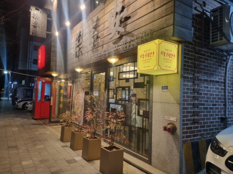 서대문구 누룽지탕이 맛있는 정통 중식당 락희안 가좌본점 네이버 블로그