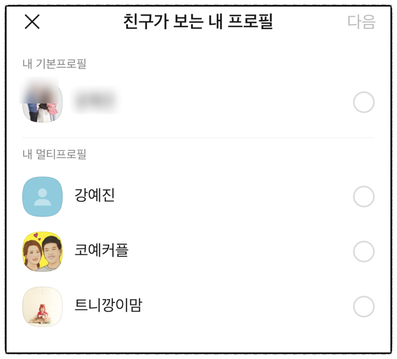 카카오톡 멀티프로필 하는법 확인 방법 카톡 설정 등 네이버 블로그