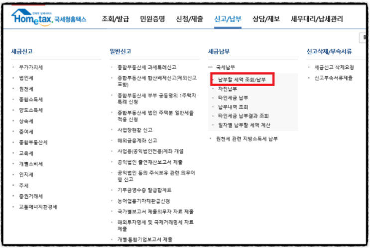 국세 납부고지서의 가상계좌 확인 방법