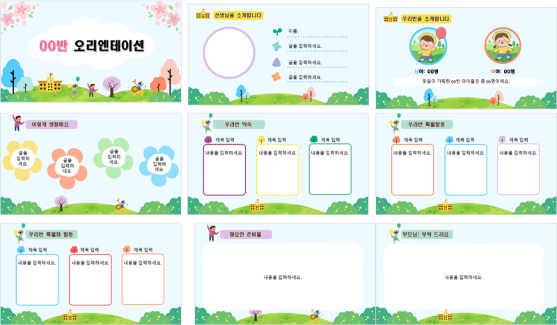 꾸러기 공방 꽃 오리엔테이션 피피티 도안 오티 피피티 오리엔테이션 어린이집 오티 유치원 오티 입학식