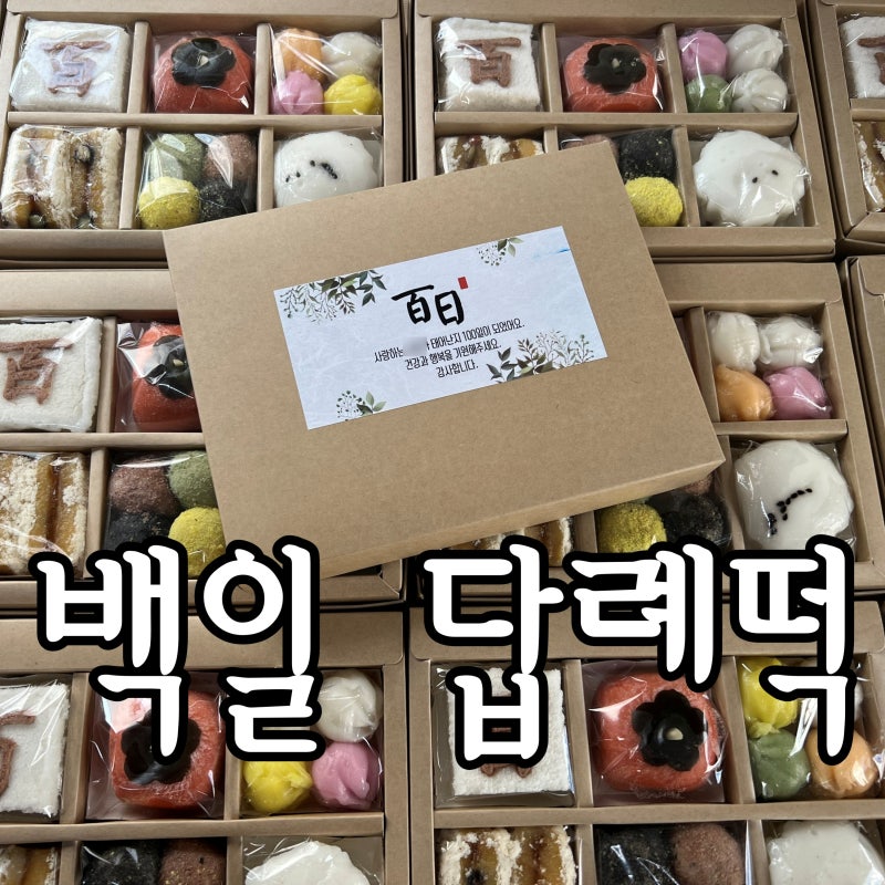 백일 답례떡 6구 백일한자설기 감빛찹쌀떡 꿀떡 사경단 호박꿀찰떡 흰증편 구성입니다♥ 대전떡집 기념행사 백일답례품
