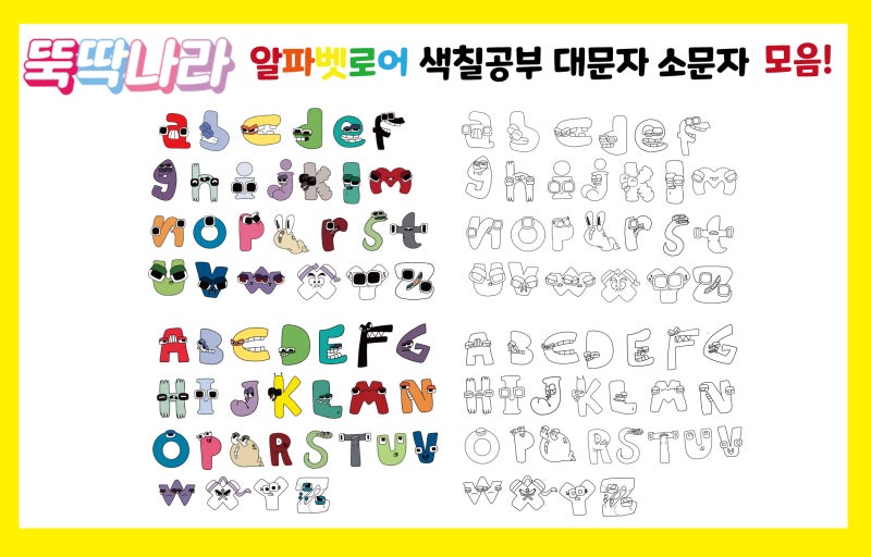 🎨뚝딱나라 색칠공부 알파벳로어 색칠공부 무료도안 🌈 대문자소문자 A~z 모음집 네이버 블로그