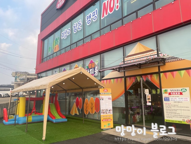 청주실내캠핑장 키즈캠핑 힐링하는 캠핑라운지 후기~ 네이버 블로그