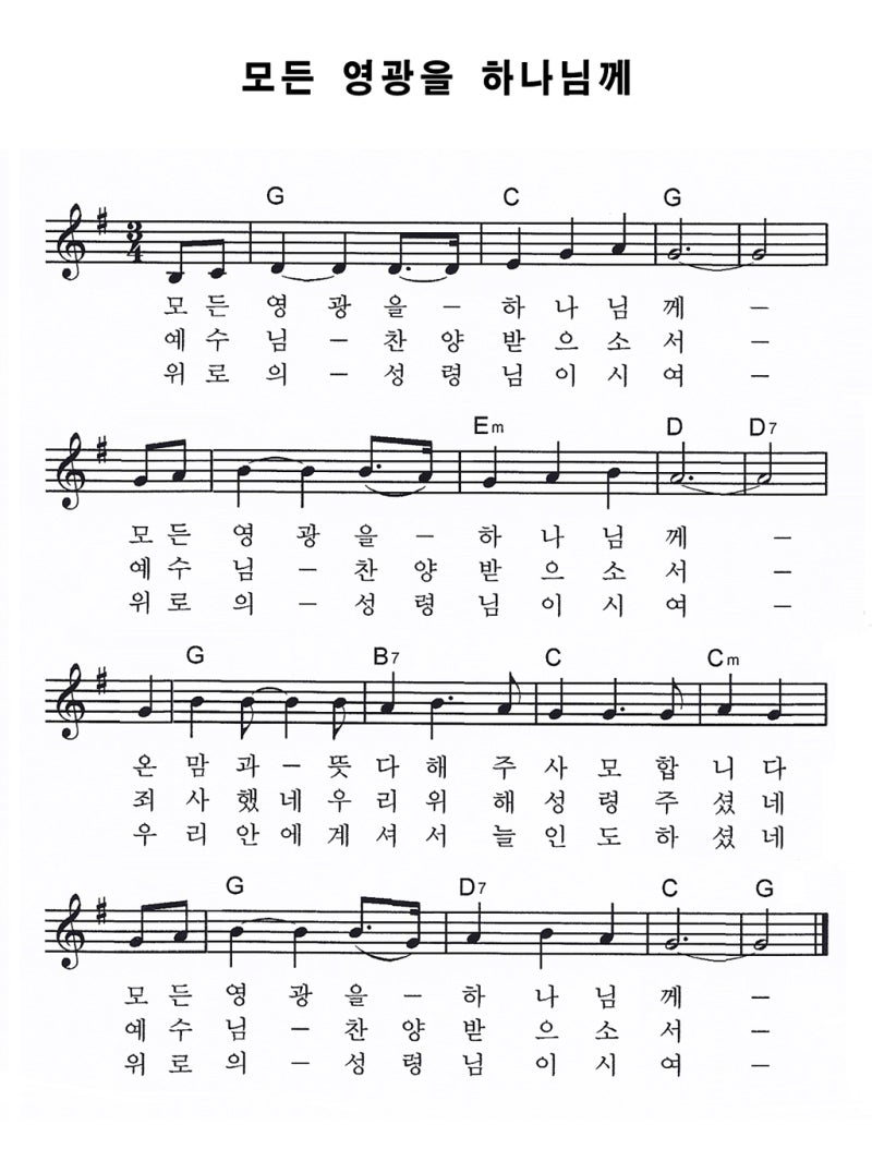 복음성가악보) 모든 영광을 하나님께 : 네이버 블로그