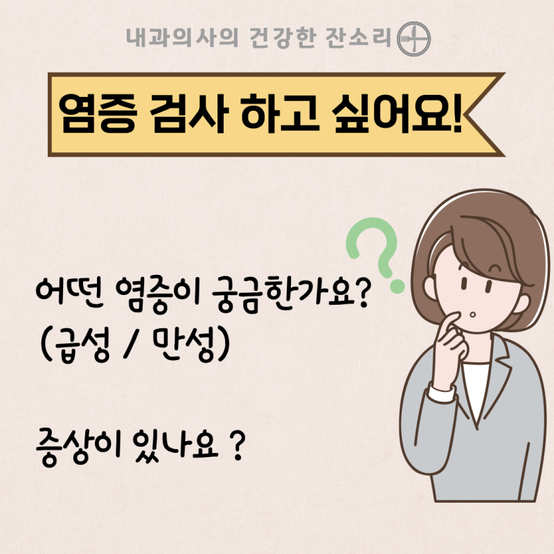 염증수치 알고 싶어요 혈액검사로 알 수 있나요 염증 수치 높으면 발생하는 일 낮추는 방법 네이버 블로그