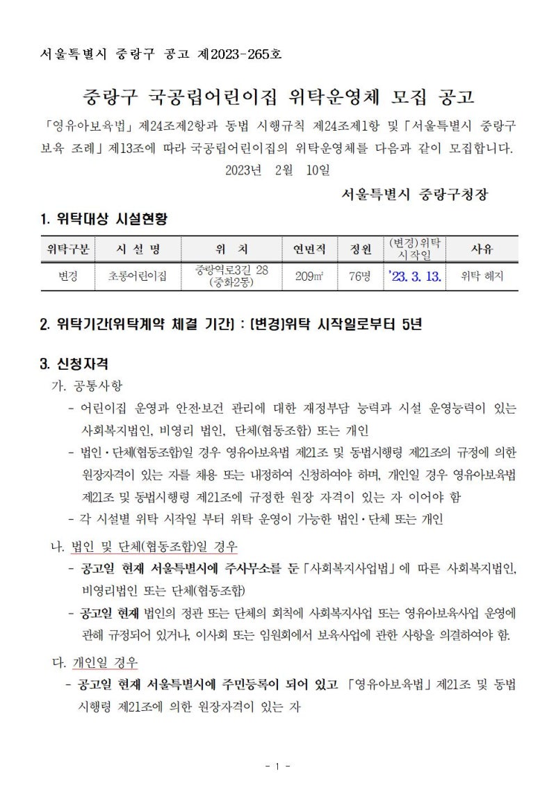 서울 중랑구 국공립어린이집 위탁운영체 모집 공고변경위탁 ~32목까지 네이버 블로그