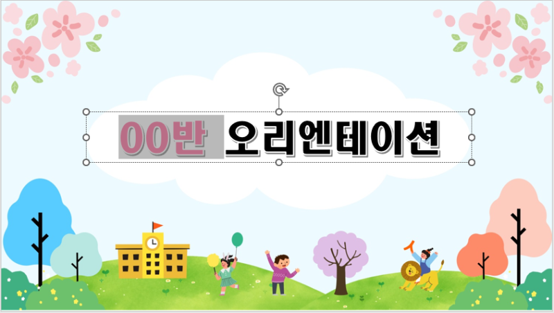 꾸러기 공방 꽃 오리엔테이션 피피티 도안 오티 피피티 오리엔테이션 어린이집 오티 유치원 오티 입학식