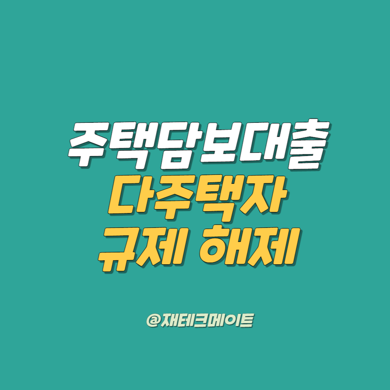 다주택자 규제지역 주택담보대출 허용 및 임차보증금 반환목적 대출 완화 3월2일 잠정 시행 예정 네이버 블로그