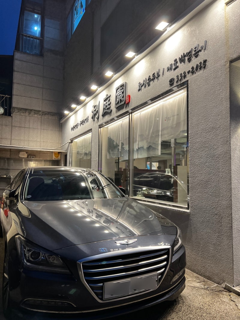 연남동 고깃집 리정원 생생후기 연남 삼겹살 맛집회식 장소 네이버 블로그