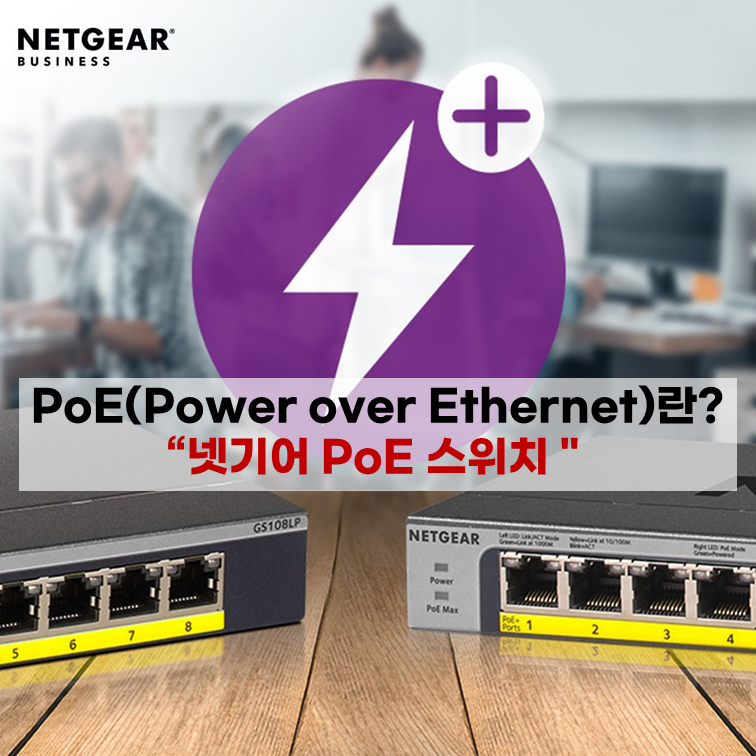 PoE(Power over Ethernet)란 무엇입니까? - 넷기어 PoE 스위치 허브 소개 : 네이버 블로그