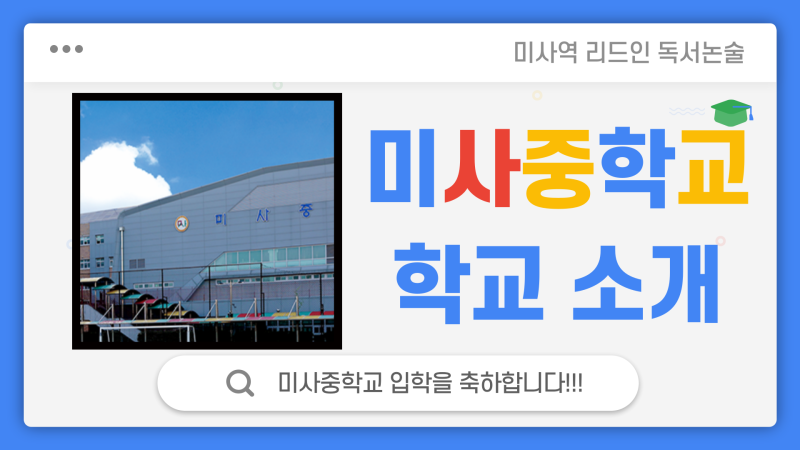 미사 독서 학원에서 알려드리는 미사중학교의 모든 것 네이버 블로그
