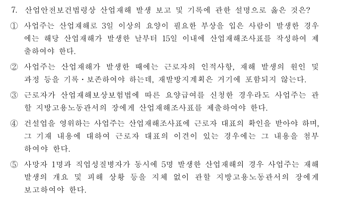 산업안전지도사 기출문제 풀이 457산업안전보건법상 산업재해 발생 보고에 관한 사항 네이버 블로그