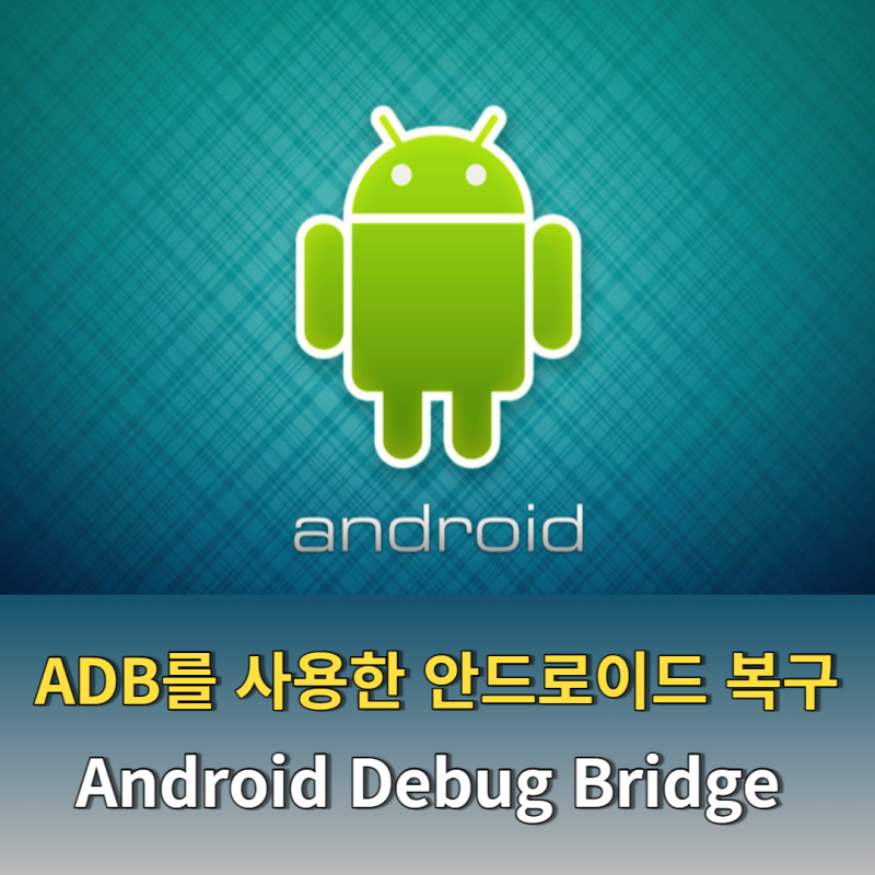 ADB를 사용한 안드로이드 복구 Android Debug Bridge : 네이버 블로그
