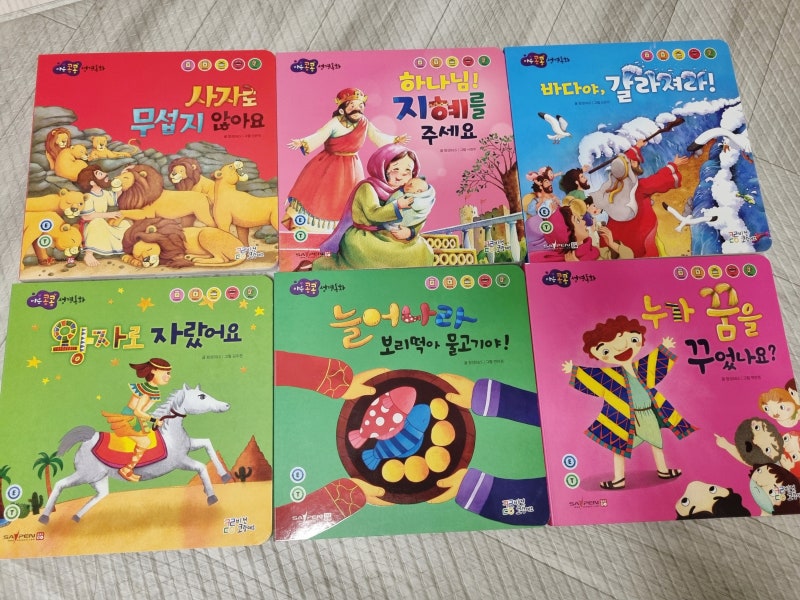 아기성경동화(아이러브바이블, 마음콩콩성경동화, 겨자씨우리아기첫성경) 비교 및 추천 : 네이버 블로그