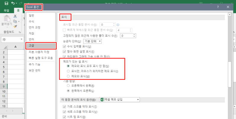 엑셀 메모 삽입 및 메모 표시 안 보이게 설정 네이버 블로그