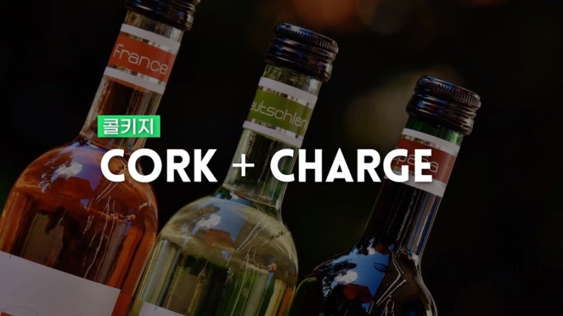 와인 콜키지, 반드시 지켜야할 예절 4가지 : 네이버 블로그