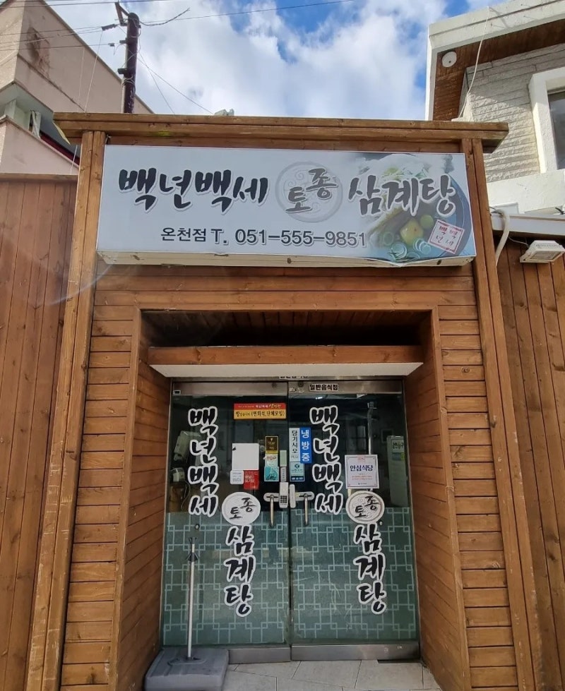 부산 동래구 삼계탕 맛집온천장 삼계탕 전문점 백년백세토종삼계탕 네이버 블로그